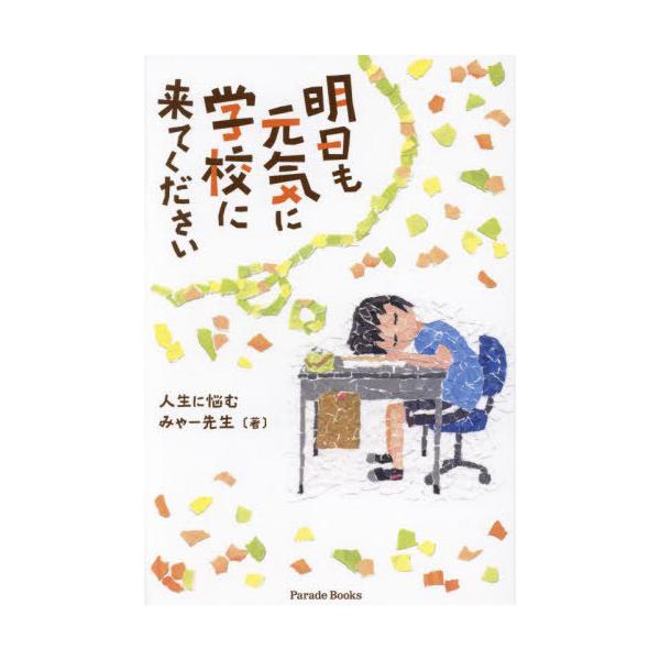 【発売日：2024年01月17日】人生に悩むみゃー先生/著/明日も元気に学校に来てください (Parade)、メディア：BOOK、発売日：2024/01、重量：340g、商品コード：NEOBK-2938404、JANコード/ISBNコード：...