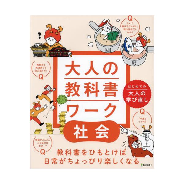 【発売日：2024年01月28日】文理/大人の教科書ワーク 社会、メディア：BOOK、発売日：2024/01、重量：480g、商品コード：NEOBK-2938409、JANコード/ISBNコード：9784581040976