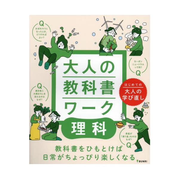 【発売日：2024年01月28日】文理/大人の教科書ワーク 理科、メディア：BOOK、発売日：2024/01、重量：480g、商品コード：NEOBK-2938412、JANコード/ISBNコード：9784581041027