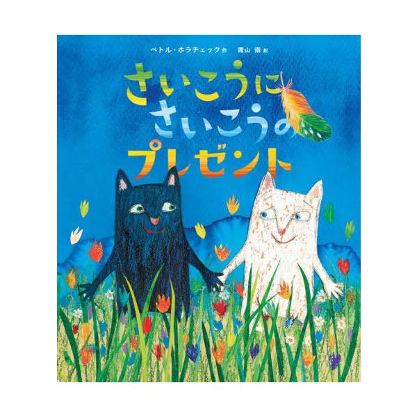 【発売日：2024年01月14日】ペトル・ホラチェック/作 青山南/訳/さいこうにさいこうのプレゼント / 原タイトル:THE PERFECT PRESENT、メディア：BOOK、発売日：2024/01、重量：450g、商品コード：NEOB...