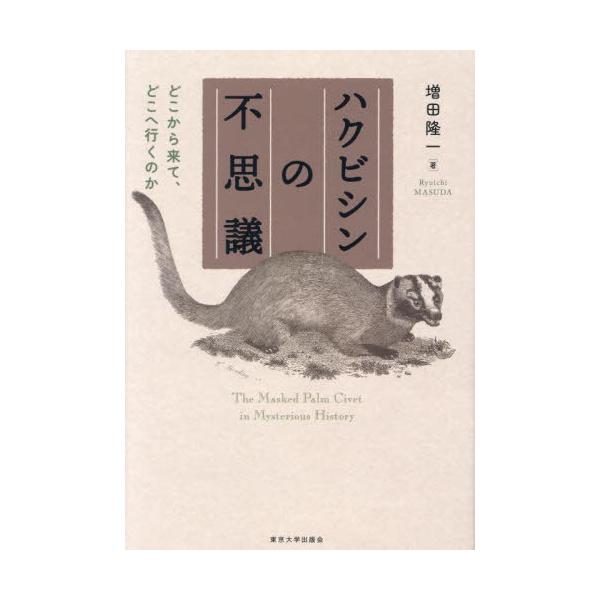【発売日：2024年01月17日】増田隆一/著/ハクビシンの不思議 どこから来て、どこへ行くのか、メディア：BOOK、発売日：2024/01、重量：300g、商品コード：NEOBK-2938616、JANコード/ISBNコード：978413...