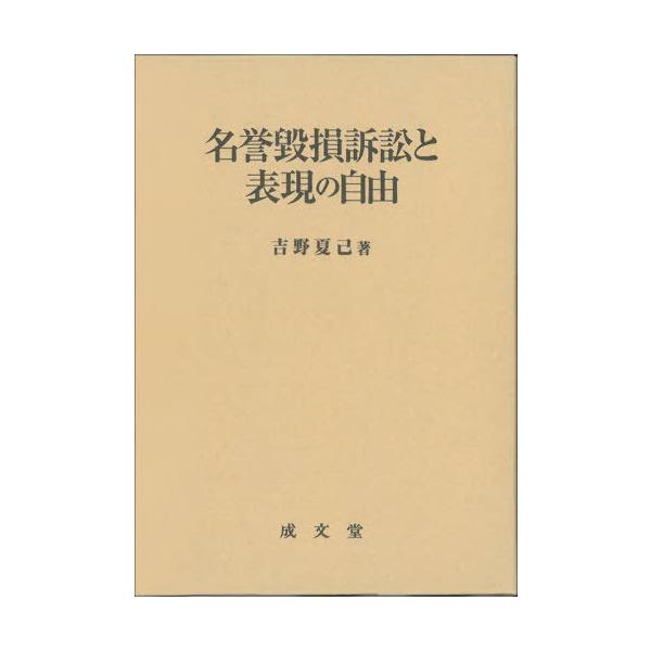 【発売日：2023年12月28日】吉野夏己/著/名誉毀損訴訟と表現の自由、メディア：BOOK、発売日：2023/12、重量：500g、商品コード：NEOBK-2938665、JANコード/ISBNコード：9784792307240