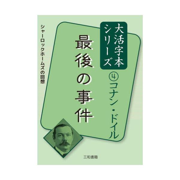 【発売日：2024年01月28日】コナン・ドイル/著 三和書籍/編/最後の事件 / 原タイトル:The Final Problem (大活字本シリーズ コナン・ドイル 4)、メディア：BOOK、発売日：2024/01、重量：550g、商品コ...