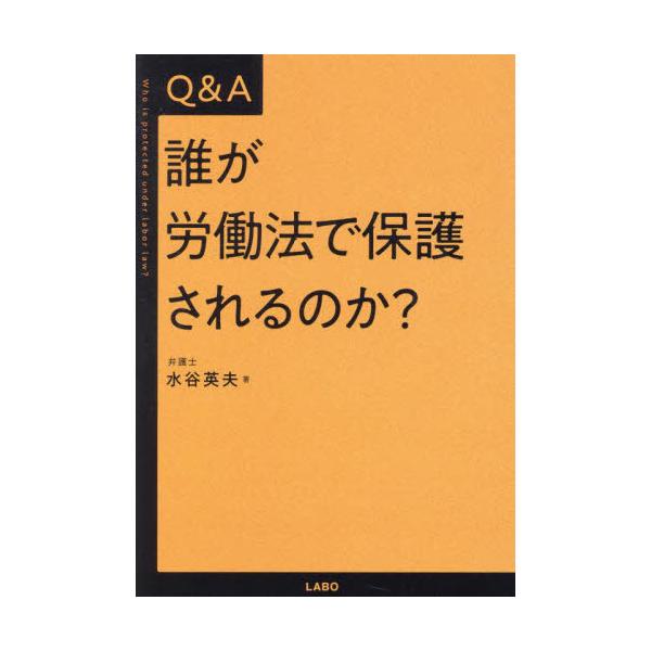 【発売日：2024年01月28日】水谷英夫/著/Q&amp;A誰が労働法で保護されるのか?、メディア：BOOK、発売日：2024/01、重量：381g、商品コード：NEOBK-2938673、JANコード/ISBNコード：978490449...