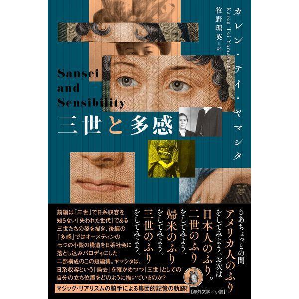 【発売日：2023年11月28日】カレン・テイ・ヤマシタ/著 牧野理英/訳/三世と多感、メディア：BOOK、発売日：2023/11、重量：550g、商品コード：NEOBK-2938676、JANコード/ISBNコード：9784867800294