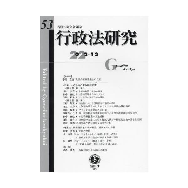 【発売日：2023年12月28日】行政法研究会/編集/行政法研究 53、メディア：BOOK、発売日：2023/12、重量：500g、商品コード：NEOBK-2938677、JANコード/ISBNコード：9784797284539