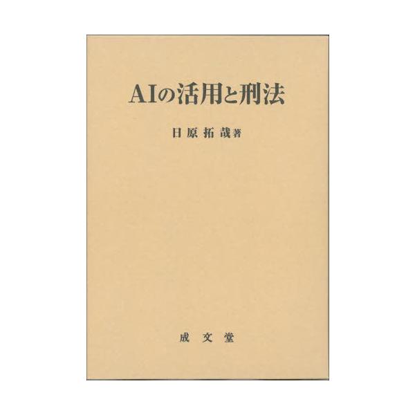 【発売日：2023年12月28日】日原拓哉/著/AIの活用と刑法、メディア：BOOK、発売日：2023/12、重量：500g、商品コード：NEOBK-2938678、JANコード/ISBNコード：9784792354107