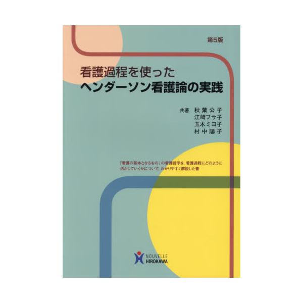 【発売日：2023年12月28日】秋葉公子/共著 江崎フサ子/共著 玉木ミヨ子/共著 村中陽子/共著/ヘンダーソン看護論の実践、メディア：BOOK、発売日：2023/12、重量：415g、商品コード：NEOBK-2938679、JANコード...