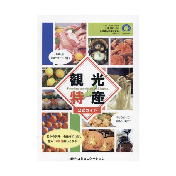 【発売日：2024年01月28日】小塩稲之/編著/観光特産 日本の美味・名品を知れば、旅が100倍楽しくなる!! 公式ガイド、メディア：BOOK、発売日：2024/01、重量：450g、商品コード：NEOBK-2938699、JANコード/...