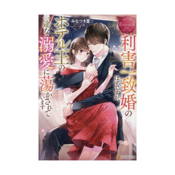 【発売日：2024年01月18日】みなつき菫/〔著〕/利害一致婚のはずですが、ホテル王の一途な溺愛に蕩かされています Sae &amp; Suguru (エタニティブックス)、メディア：BOOK、発売日：2024/01、重量：390g、商品...