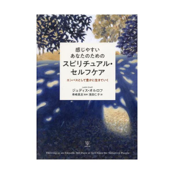 【発売日：2024年01月28日】ジュディス・オルロフ/著 串崎真志/監修 浅田仁子/訳/感じやすいあなたのためのスピリチュアル・セルフケア エンパスとして豊かに生きていく / 原タイトル:Thriving as an Empath、メディ...