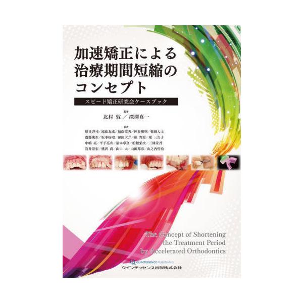 【発売日：2024年01月28日】北村敦/監著 深澤真一/監著 朝日啓司/〔ほか〕著/加速矯正による治療期間短縮のコンセプト スピード矯正研究会ケースブック、メディア：BOOK、発売日：2024/01、重量：500g、商品コード：NEOBK...
