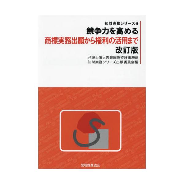 【発売日：2023年12月28日】志賀国際特許事務所知財実務シリーズ出版委員会/編/競争力を高める商標実務出願から権利の活用 (知財実務シリーズ)、メディア：BOOK、発売日：2023/12、重量：500g、商品コード：NEOBK-2938...