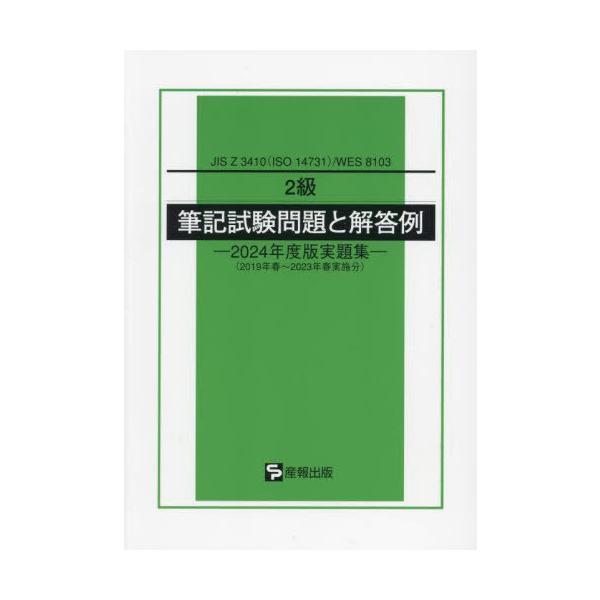 【発売日：2023年12月28日】産報出版/2級筆記試験問題と解答例 ’24実題集、メディア：BOOK、発売日：2023/12、重量：363g、商品コード：NEOBK-2938757、JANコード/ISBNコード：9784883181902