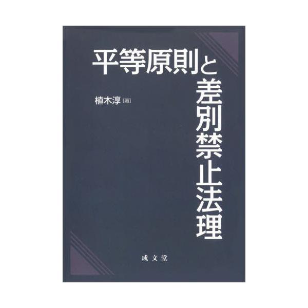 【発売日：2023年12月28日】植木淳/著/平等原則と差別禁止法理、メディア：BOOK、発売日：2023/12、重量：500g、商品コード：NEOBK-2938758、JANコード/ISBNコード：9784792307264