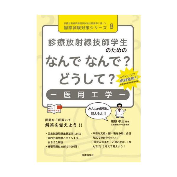 【発売日：2023年12月28日】熊谷孝三/編著/なんでなんで?どうして?-医用工学- (診療放射線技師国家試験 国家試験対策 8)、メディア：BOOK、発売日：2023/12、重量：387g、商品コード：NEOBK-2938786、JAN...
