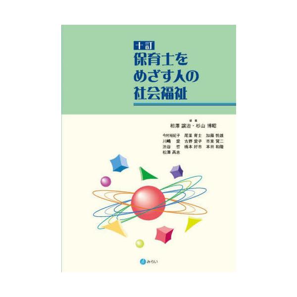 【発売日：2024年01月28日】相澤譲治/編集 杉山博昭/編集 今村裕紀子/〔ほか執筆〕/保育士をめざす人の社会福祉、メディア：BOOK、発売日：2024/01、重量：500g、商品コード：NEOBK-2938788、JANコード/ISB...