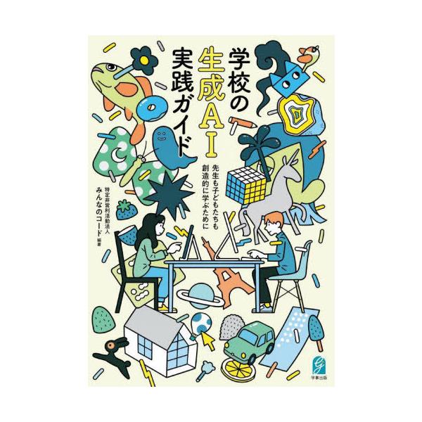 【発売日：2023年12月28日】みんなのコード/編著/学校の生成AI実践ガイド、メディア：BOOK、発売日：2023/12、重量：270g、商品コード：NEOBK-2938792、JANコード/ISBNコード：9784761929824