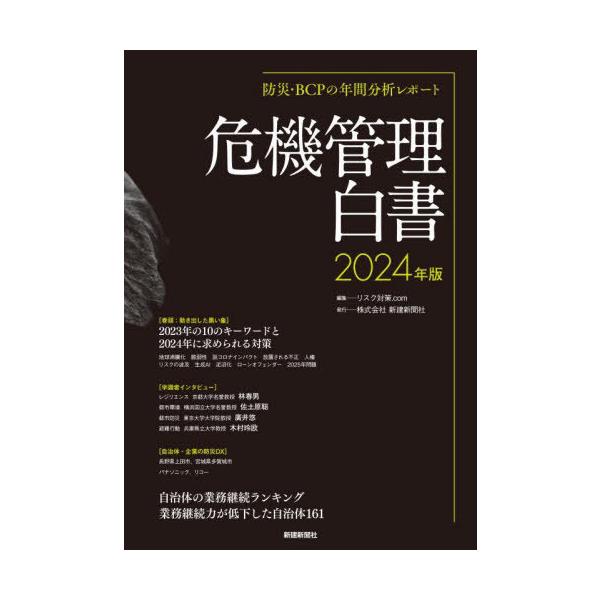 【発売日：2023年12月28日】リスク対策.com/編集/’24 危機管理白書、メディア：BOOK、発売日：2023/12、重量：307g、商品コード：NEOBK-2938802、JANコード/ISBNコード：9784865271393