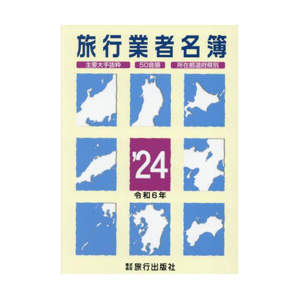 【発売日：2024年01月28日】旅行出版社/旅行業者名簿 主要大手抜粋 50音順 所在都道府県別 ’24、メディア：BOOK、発売日：2024/01、重量：450g、商品コード：NEOBK-2938808、JANコード/ISBNコード：9...