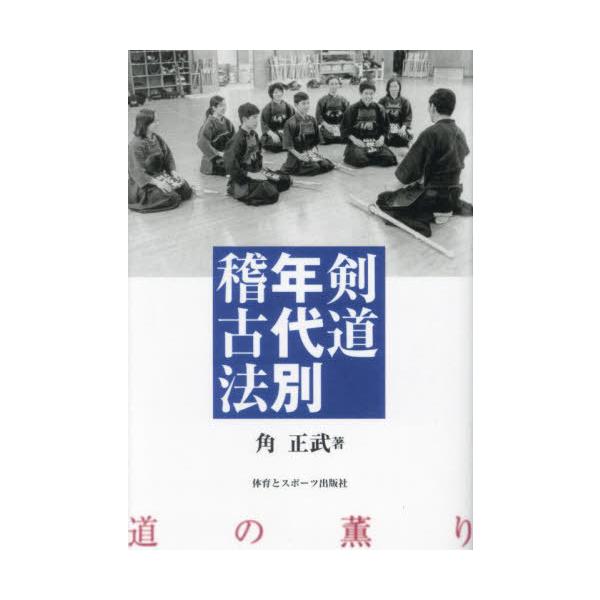 【発売日：2023年12月28日】角正武/著/[オンデマンド版] 剣道年代別稽古法、メディア：BOOK、発売日：2023/12、重量：340g、商品コード：NEOBK-2938832、JANコード/ISBNコード：9784884584450