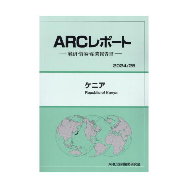 【発売日：2023年12月28日】ARC国別情勢研究会/編集/ケニア (’24-25)、メディア：BOOK、発売日：2023/12、重量：450g、商品コード：NEOBK-2938833、JANコード/ISBNコード：9784910858388