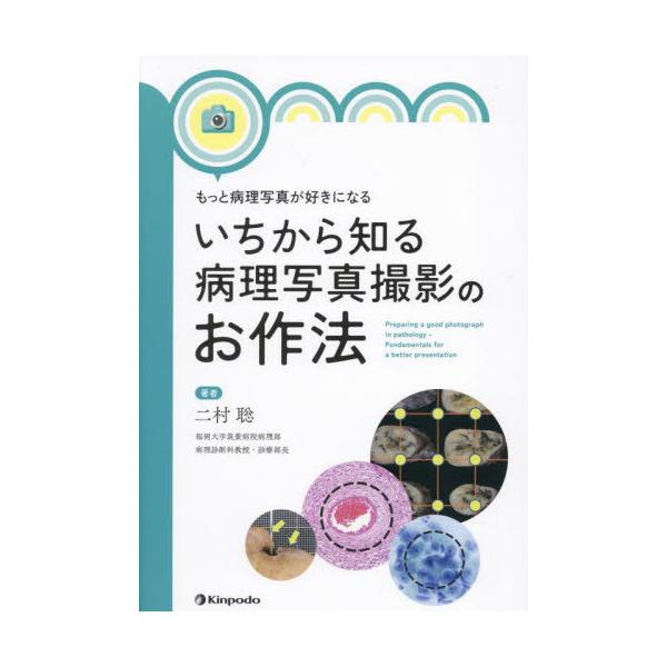 【発売日：2024年01月28日】二村聡/著/もっと病理写真が好きになるいちから知る病理写真撮影のお作法、メディア：BOOK、発売日：2024/01、重量：500g、商品コード：NEOBK-2938960、JANコード/ISBNコード：97...