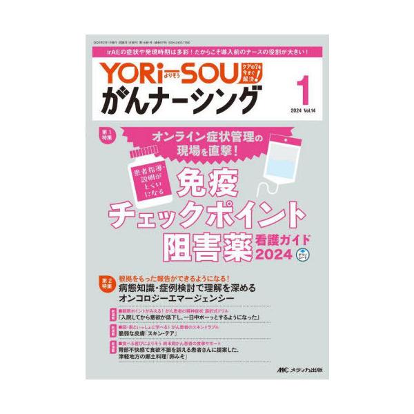 【発売日：2024年02月28日】メディカ出版/YORi‐SOUがんナーシング ケアの?を今すぐ解決! 第14巻1号(2024-1)、メディア：BOOK、発売日：2024/02、重量：500g、商品コード：NEOBK-2938963、JAN...