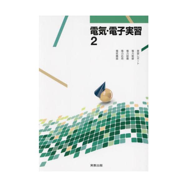 【発売日：2024年01月28日】高田直人/ほか著/電気・電子実習 2、メディア：BOOK、発売日：2024/01、重量：500g、商品コード：NEOBK-2938983、JANコード/ISBNコード：9784407363081