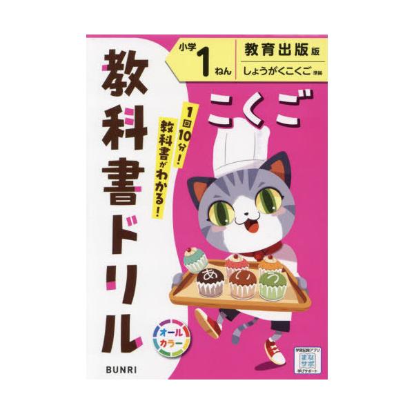 【発売日：2024年03月28日】文理/小学 教科書ドリル こくご 教育出版版 小学1ねん (令和6年/2024)、メディア：BOOK、発売日：2024/03、重量：340g、商品コード：NEOBK-2939022、JANコード/ISBNコ...