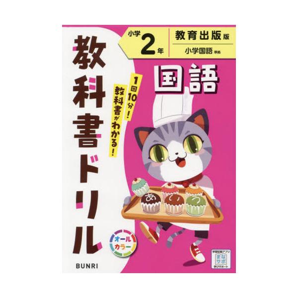【発売日：2024年03月28日】文理/小学 教科書ドリル 国語 教育出版版 小学2年 (令和6年/2024)、メディア：BOOK、発売日：2024/03、重量：340g、商品コード：NEOBK-2939024、JANコード/ISBNコード...
