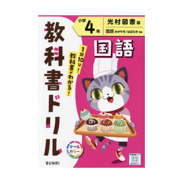 【発売日：2024年03月28日】文理/小学 教科書ドリル 国語 光村図書版 小学4年 (令和6年/2024)、メディア：BOOK、発売日：2024/03、重量：340g、商品コード：NEOBK-2939032、JANコード/ISBNコード...