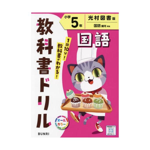 【発売日：2024年03月28日】文理/小学 教科書ドリル 国語 光村図書版 小学5年 (令和6年/2024)、メディア：BOOK、発売日：2024/03、重量：340g、商品コード：NEOBK-2939034、JANコード/ISBNコード...
