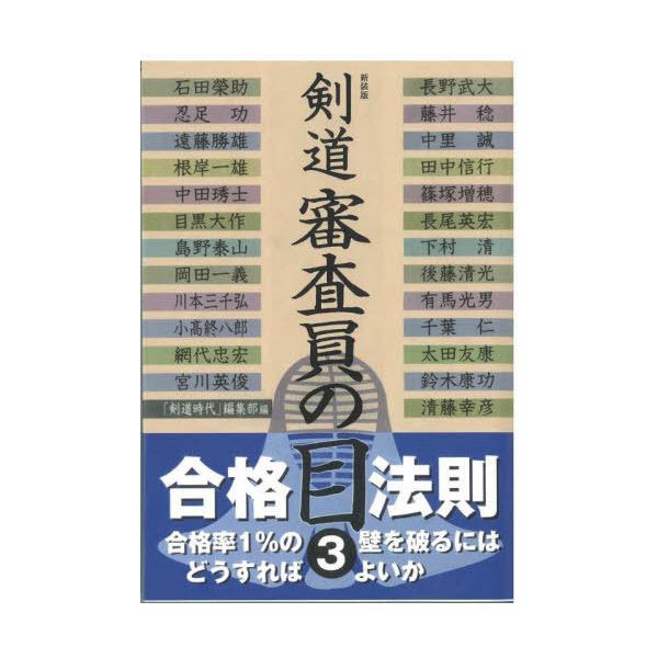 【発売日：2023年11月28日】長野武大/〔ほか著〕 「剣道時代」編集部/編/剣道 審査員の目 3 新装版、メディア：BOOK、発売日：2023/11、重量：307g、商品コード：NEOBK-2939044、JANコード/ISBNコード：...