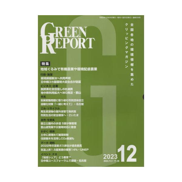 【発売日：2023年12月28日】廣瀬仁/GREEN REPORT 528、メディア：BOOK、発売日：2023/12、重量：500g、商品コード：NEOBK-2939066、JANコード/ISBNコード：9784909864604