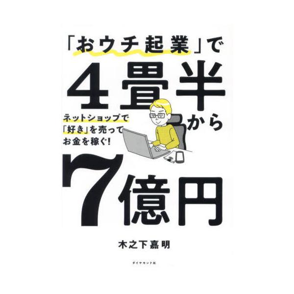 【発売日：2024年01月17日】木之下嘉明/著/「おウチ起業」で4畳半から7億円 ネットショップで「好き」を売ってお金を稼ぐ!、メディア：BOOK、発売日：2024/01、重量：340g、商品コード：NEOBK-2939082、JANコー...