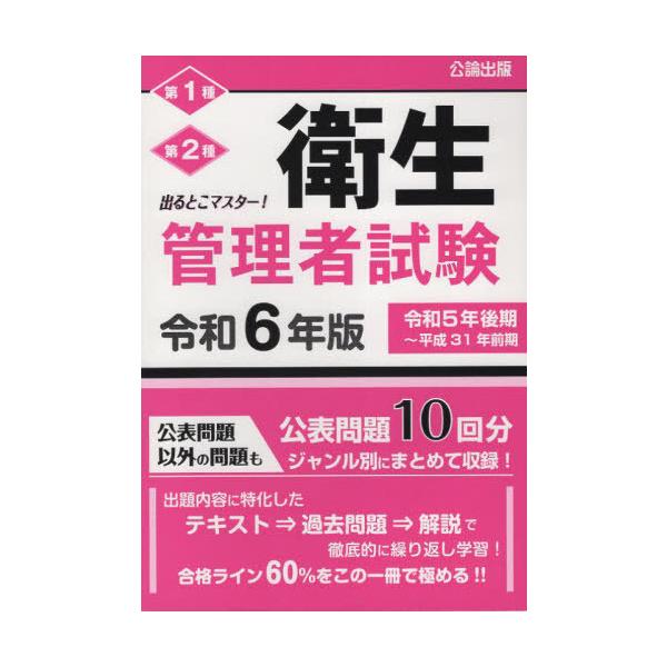 【発売日：2023年12月28日】公論出版/令6 出るとこマスター!衛生管理者試験、メディア：BOOK、発売日：2023/12、重量：600g、商品コード：NEOBK-2939090、JANコード/ISBNコード：9784862752642