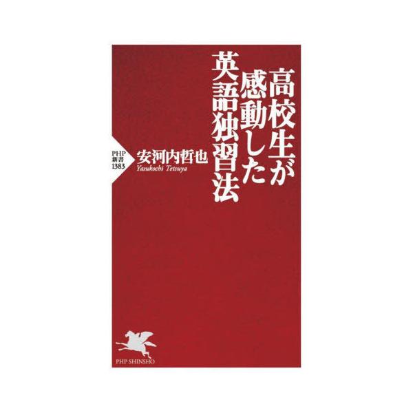 【発売日：2024年01月17日】安河内哲也/著/高校生が感動した英語独習法 (PHP新書)、メディア：BOOK、発売日：2024/01、重量：190g、商品コード：NEOBK-2939092、JANコード/ISBNコード：97845698...