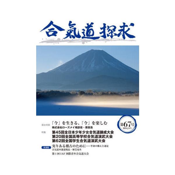 【発売日：2024年01月17日】合気会「合気道探求」編集委員会/編集/合気道探求 第67号、メディア：BOOK、発売日：2024/01、重量：340g、商品コード：NEOBK-2939130、JANコード/ISBNコード：97848829...