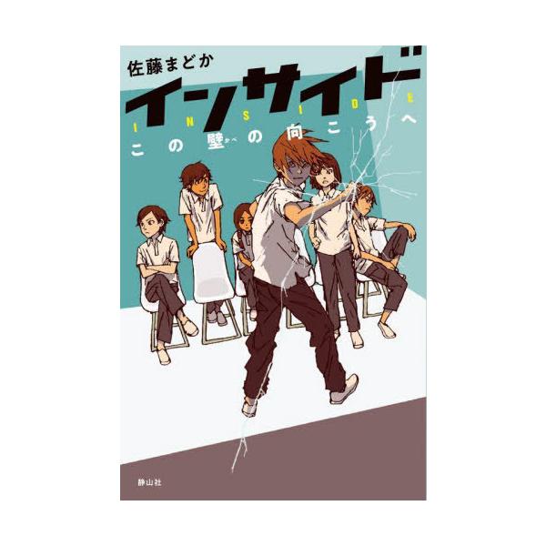 【発売日：2024年01月18日】佐藤まどか/著/インサイド この壁の向こうへ、メディア：BOOK、発売日：2024/01、重量：340g、商品コード：NEOBK-2939139、JANコード/ISBNコード：9784863897694