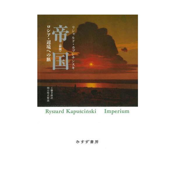 【発売日：2024年01月17日】リシャルド・カプシチンスキ/〔著〕 工藤幸雄/訳/帝国 ロシア・辺境への旅 / 原タイトル:IMPERIUM、メディア：BOOK、発売日：2024/01、重量：340g、商品コード：NEOBK-293914...