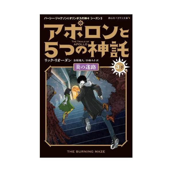 【発売日：2024年01月18日】リック・リオーダン/作 金原瑞人/訳 小林みき/訳/アポロンと5つの神託 3-下 / 原タイトル:THE TRIALS OF APOLLO:The Burning Maze (静山社ペガサス文庫 リー1-2...