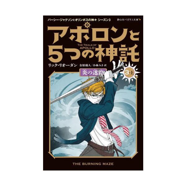 【発売日：2024年01月18日】リック・リオーダン/作 金原瑞人/訳 小林みき/訳/アポロンと5つの神託 3-上 / 原タイトル:THE TRIALS OF APOLLO:The Burning Maze (静山社ペガサス文庫 リー1-2...