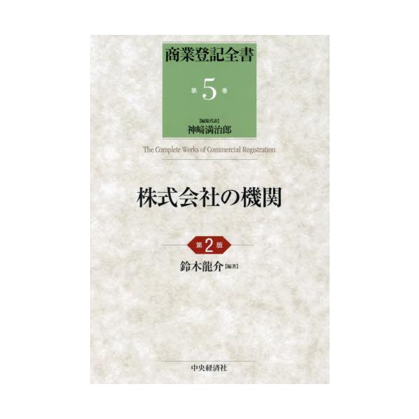 【発売日：2024年01月17日】神崎満治郎/編集代表/商業登記全書 第5巻、メディア：BOOK、発売日：2024/01、重量：500g、商品コード：NEOBK-2939156、JANコード/ISBNコード：9784502465512