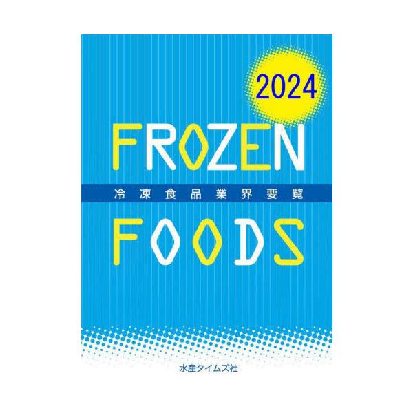 【発売日：2023年12月28日】水産タイムズ社/’24 冷凍食品業界要覧、メディア：BOOK、発売日：2023/12、重量：500g、商品コード：NEOBK-2939191、JANコード/ISBNコード：9784902904277