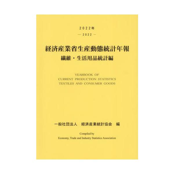【発売日：2023年12月28日】経済産業統計協会/編/’22 経済産業省生産動 生活用品統計編、メディア：BOOK、発売日：2023/12、重量：450g、商品コード：NEOBK-2939194、JANコード/ISBNコード：978486...