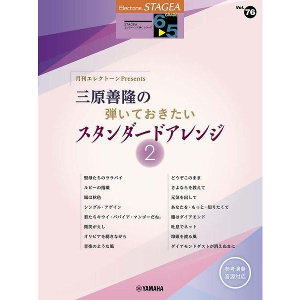 【発売日：2023年12月28日】三原善隆/三原善隆の弾いておきたいスタンダード 2 (STAGEAエレクトーンで弾く・シ)、メディア：BOOK、発売日：2023/12、重量：690g、商品コード：NEOBK-2939197、JANコード/...