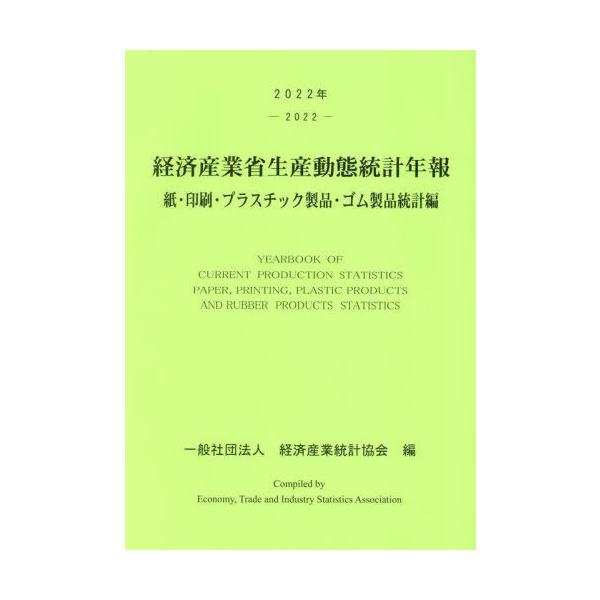 【発売日：2023年12月28日】経済産業統計協会/編/’22 経済産業省生産動 ゴム製品統計編、メディア：BOOK、発売日：2023/12、重量：450g、商品コード：NEOBK-2939203、JANコード/ISBNコード：978486...