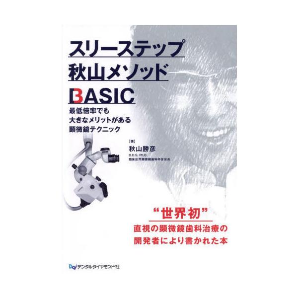 【発売日：2024年01月20日】秋山勝彦/著/スリーステップ秋山メソッドBASIC、メディア：BOOK、発売日：2024/01、重量：792g、商品コード：NEOBK-2939211、JANコード/ISBNコード：9784885105791