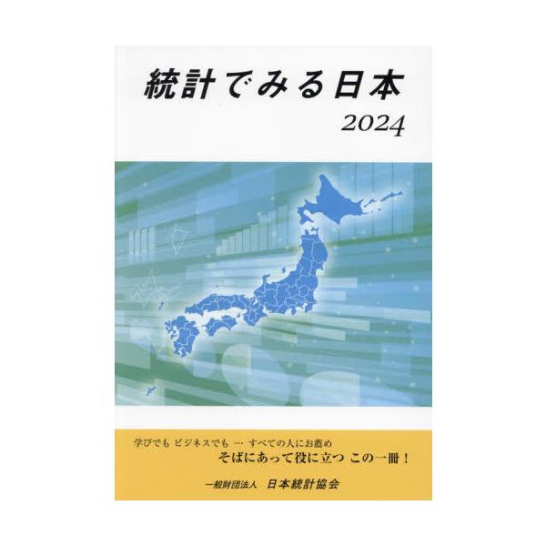 【発売日：2024年01月19日】日本統計協会/編集/統計でみる日本 2024、メディア：BOOK、発売日：2024/01、重量：450g、商品コード：NEOBK-2939219、JANコード/ISBNコード：9784822342159
